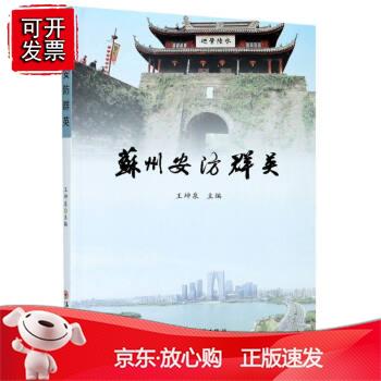 苏州安防群英 9787567233959