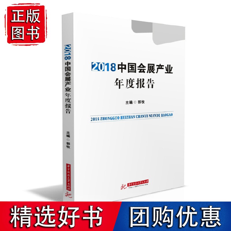 2018中国会展产业年度报告