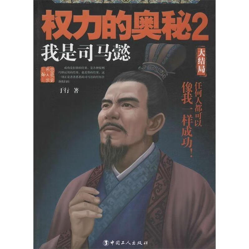中国历史名人馆 权力的奥秘（2） 我是司马懿（大结局）【特惠】