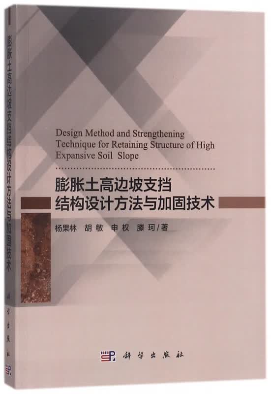 膨胀土高边坡支挡结构设计方法与加固技术