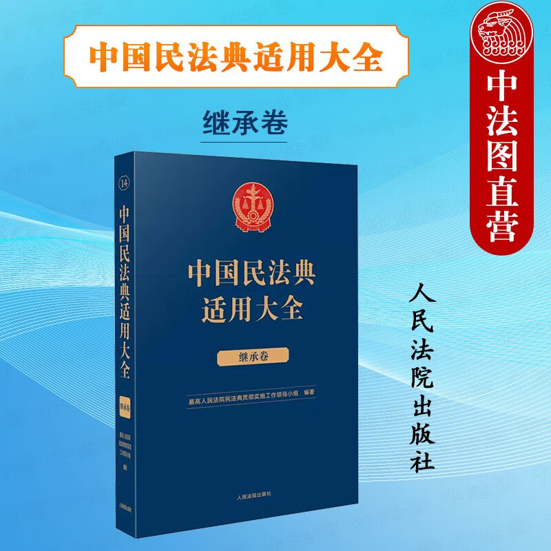 中国民法典适用大全 继承卷 人民法院 法典卷 法定遗嘱继承遗产处理 民法典条文法律规定司法解释案例类案检索法律实务工具书