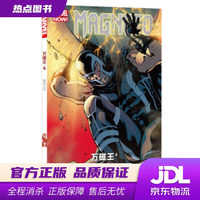 【 官方】万磁王4：后之日 [美]卡伦·邦恩著,[西]加夫列尔·H.瓦尔塔等绘,harry1931 译 四川美