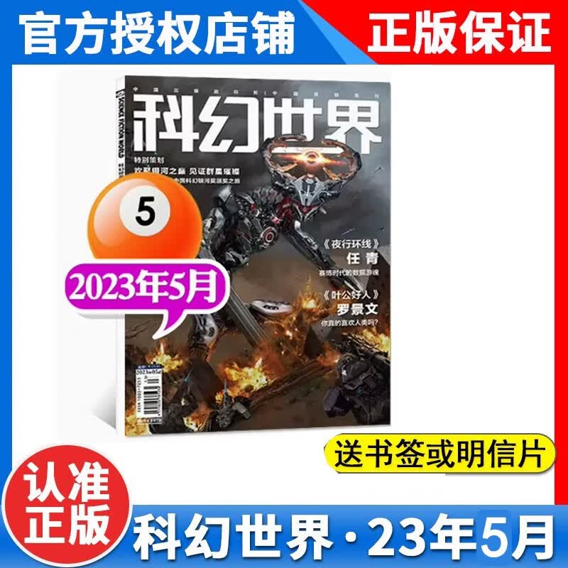 【1-5月新】科幻世界杂志2023年5月1/2/3/5/6/7/8/9/10/11/12期科普幻想现代科幻小说期刊2022科幻世界杂志2023全年订阅 【新期】2023年5月