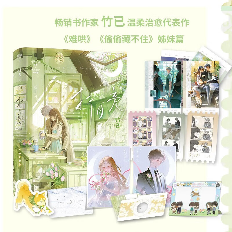 现货 折月亮小说第二2册完结篇 磨铁自选系列】折月亮1+2全套2册 竹已 难哄 偷偷藏不住 云厘×傅识则 见到你我就好像见 折月亮(完结篇)