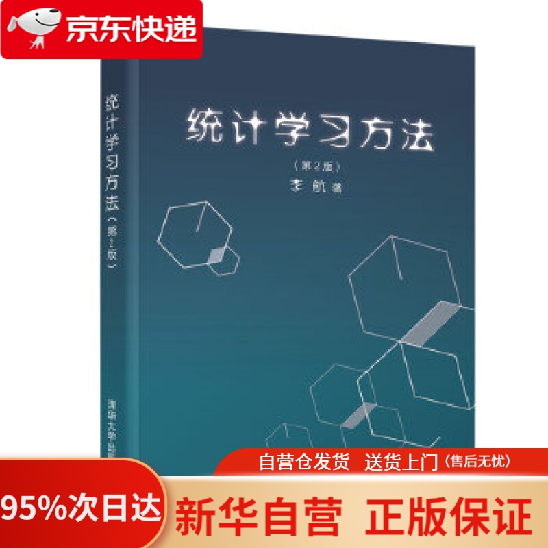 统计学习方法（第2版） 李航 清华大学出版社 9787302517276