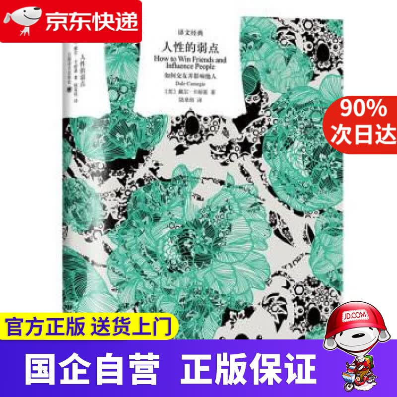 文学名著·译文经典：人性的弱点：如何交友并影响他人 [美]戴尔·卡耐基著,陆泉枝 译 上海译文出版社