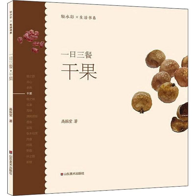 一日三餐 干果