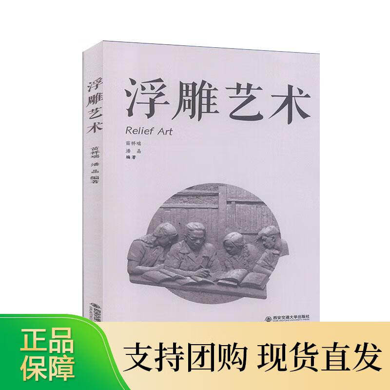 浮雕艺术 主编苗祥瑞 西安交通大学出版社