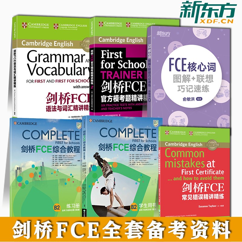 新东方 新版剑桥FCE综合教程 核心词图解词汇语法官方模考精讲精练FCE官方备考资料通用五级 FCE全真模拟 学生用书 FCE全套6本