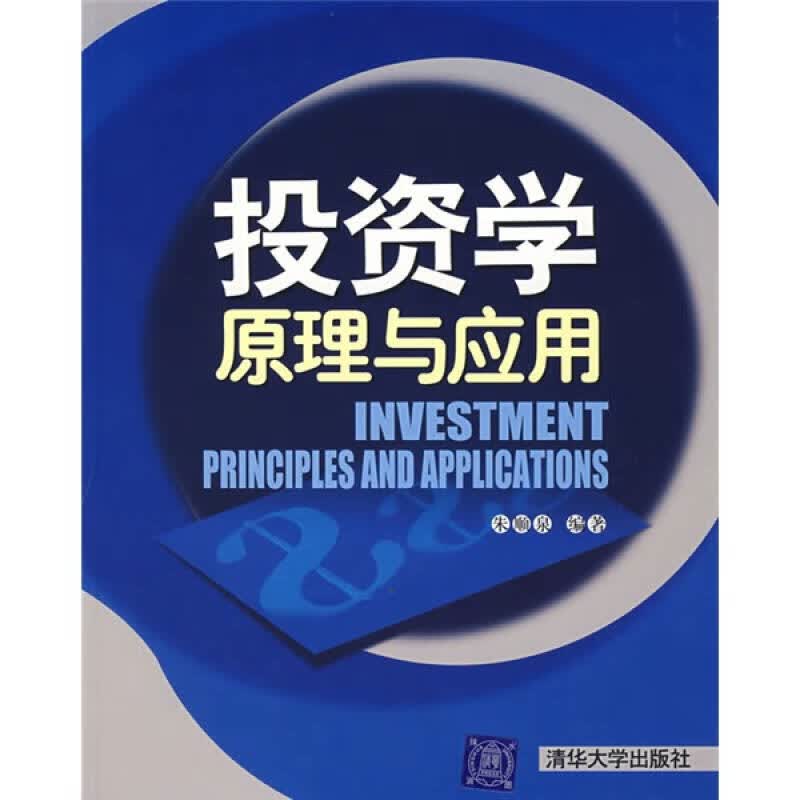 【书】投资学原理与应用