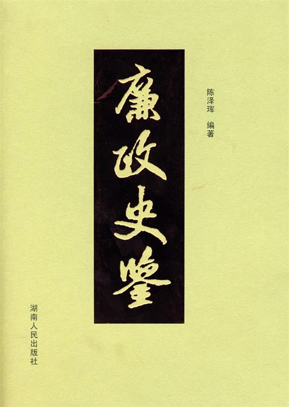 廉政史鉴