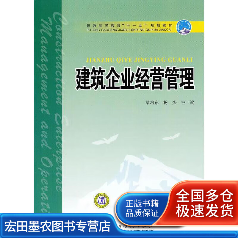 建筑企业经营管理9787512307186【好书】