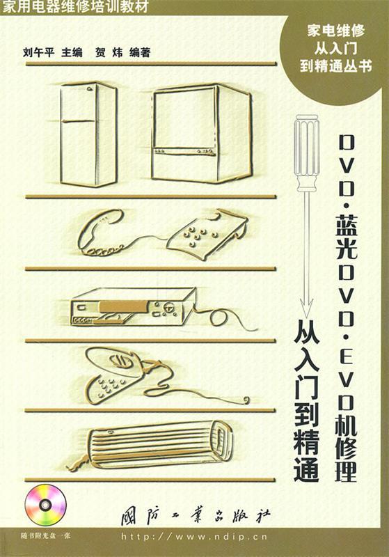 DVD·蓝光DVD·EVD机修理从入门到精通 贺炜【书】
