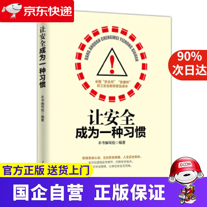 让安全成为一种习惯 让安全成为一种习惯 编写组 人民日报出版社