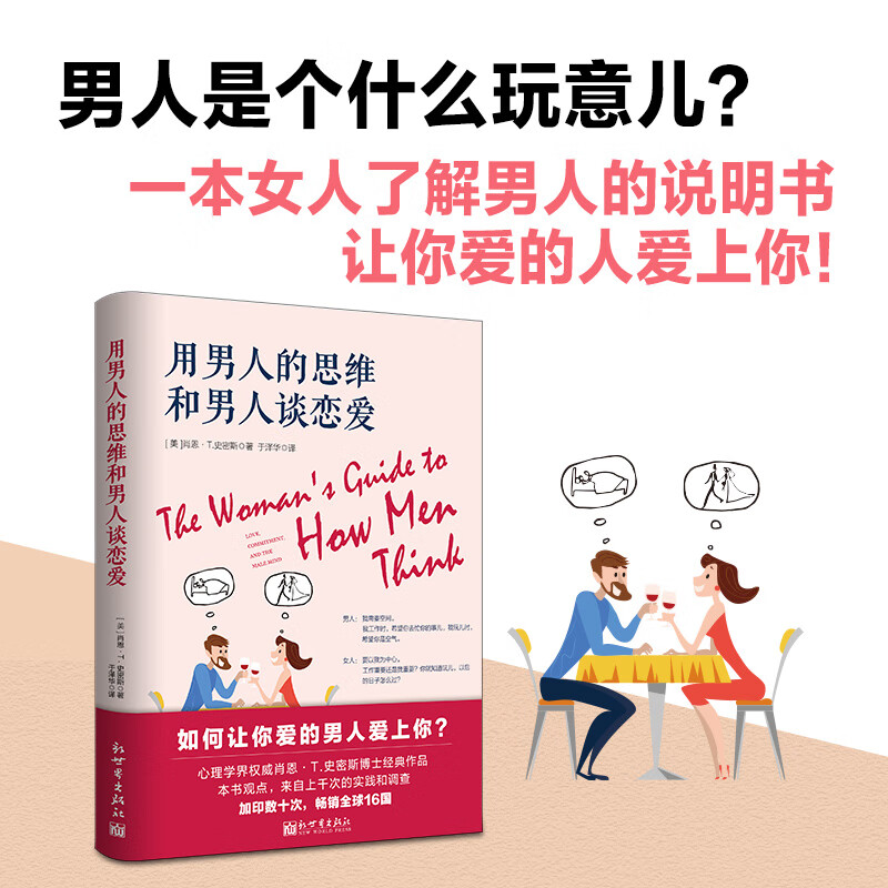 用男人的思维和男人谈恋爱（最新修订版）【心理学】