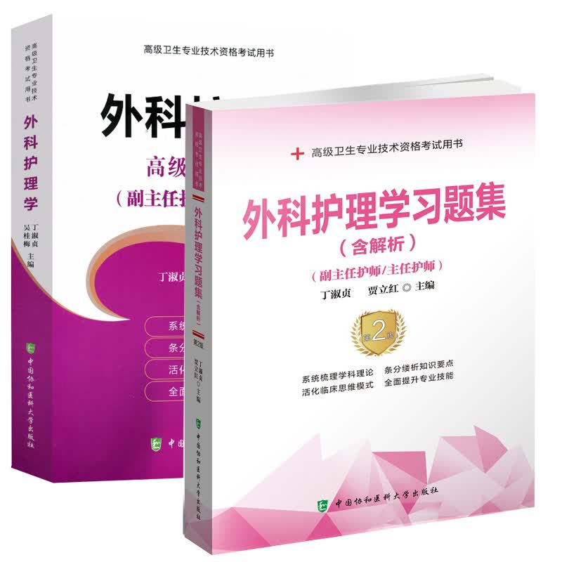2023年外科护理学教程习题集2本套护师进阶资格考试副主任护师主任护师正高副高职称考试适用