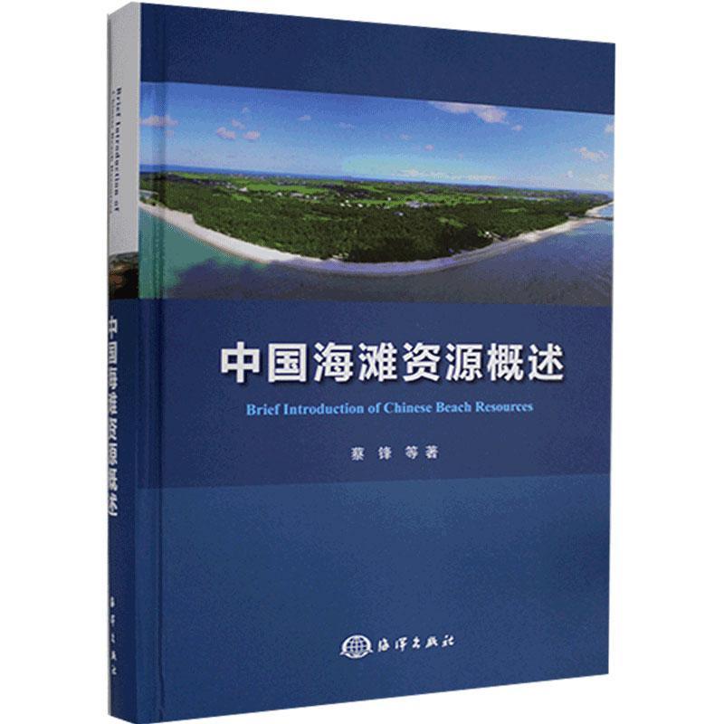 中国海滩资源概述蔡锋海洋出版社9787521004243 科学与自然书籍