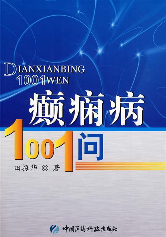 癫痫病1001问【好书，下单速发】