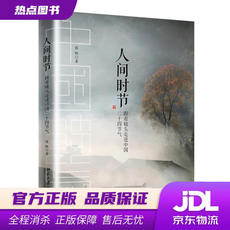 【 官方】人间时节 陈帆 北京大学出版社