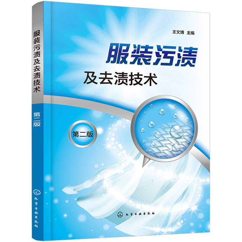 服装污渍及去渍技术（第二版）