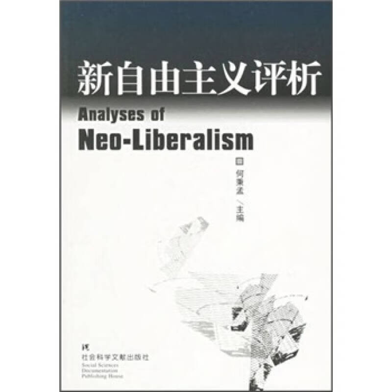 新自由主义评析【好书】