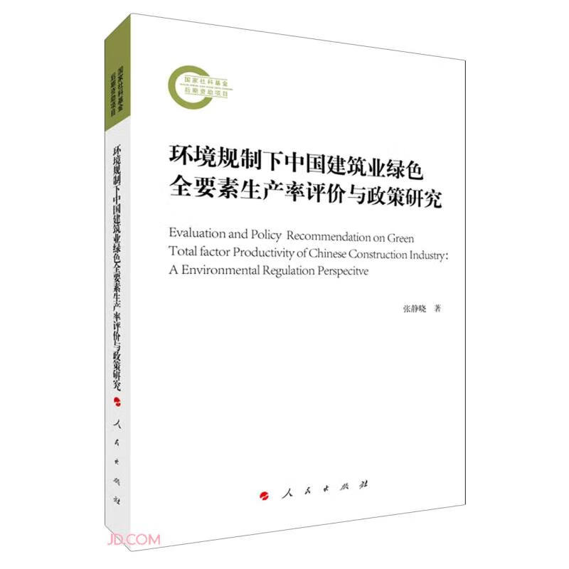 环境规制下中国建筑业绿色全要素生产率评价与政策研究