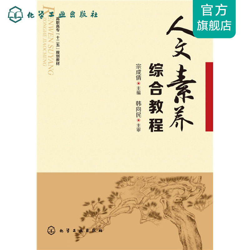 人文素养综合教程(宗成倩)