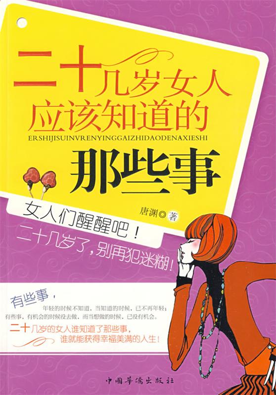 二十几岁女人应该知道的那些事 唐渊 中国华侨出版社