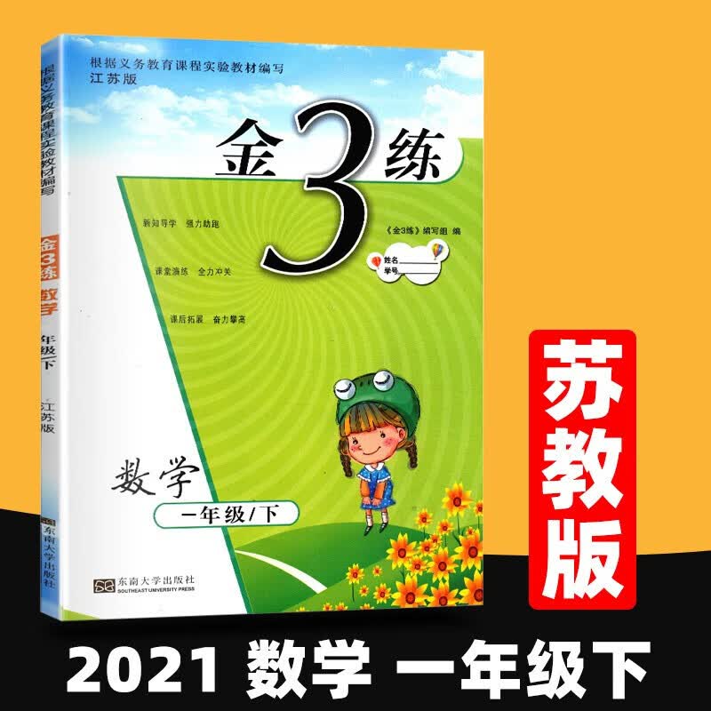 新版春新版金三练一年级下册语文部编人教版数学江苏苏教版英语译林版1年级下金3练同步课时单元测试卷 数学苏教版一年级下册