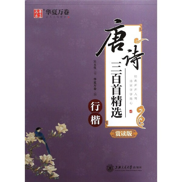 唐诗三百首精选(行楷赏读版)