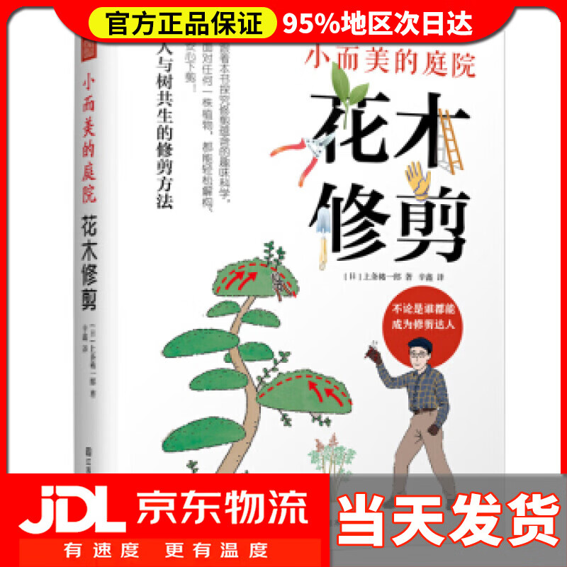 小而美的庭院 花木修剪 [日]上条祐一郎,辛鑫 江苏凤凰美术出版社 9787558070006