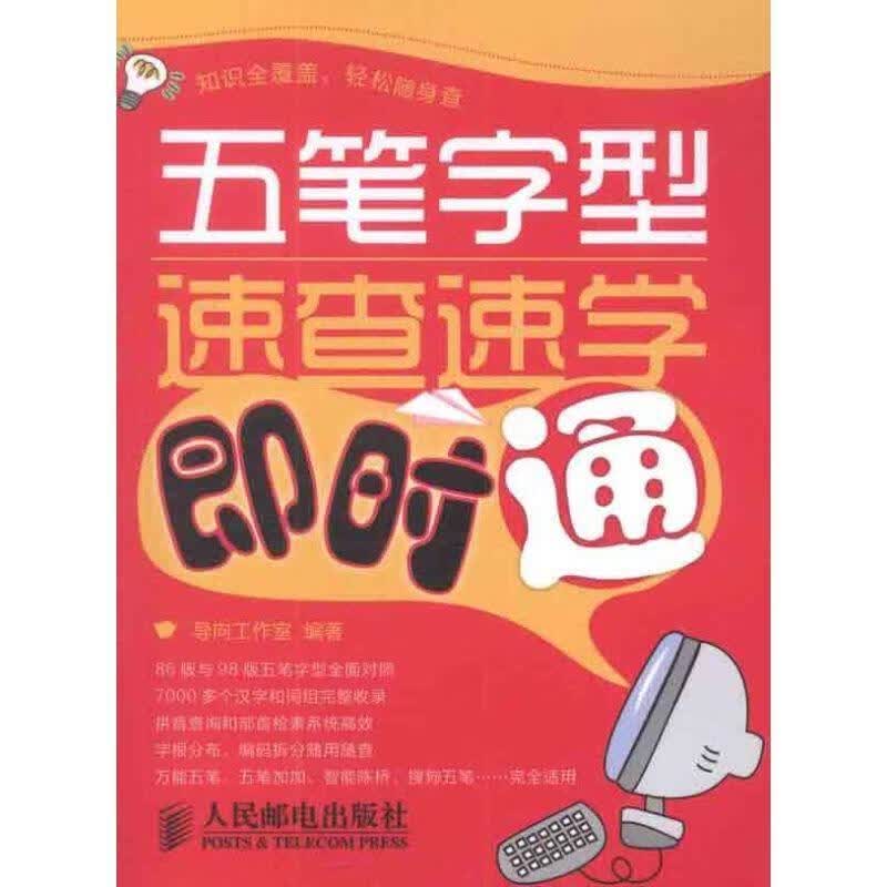 五笔字型速查速学即时通) 导向工作室 编著