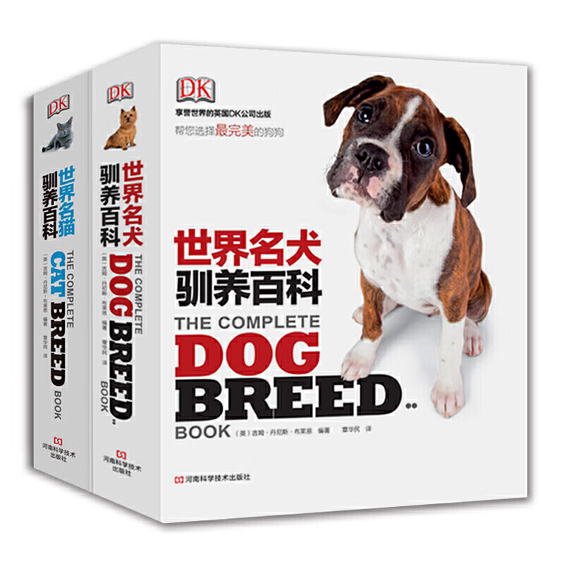 世界名猫名犬驯养百科图鉴（套装全2册）