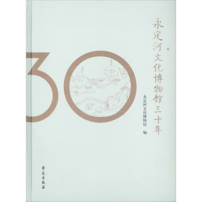 永定河文化博物馆30年