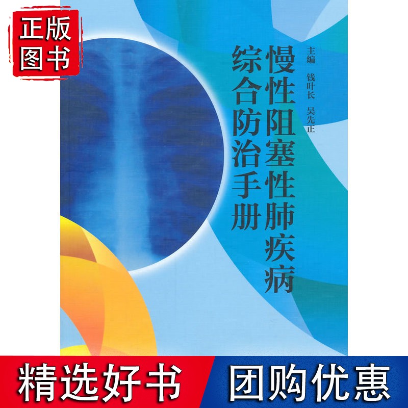 慢性阻塞性肺疾病综合防治手册
