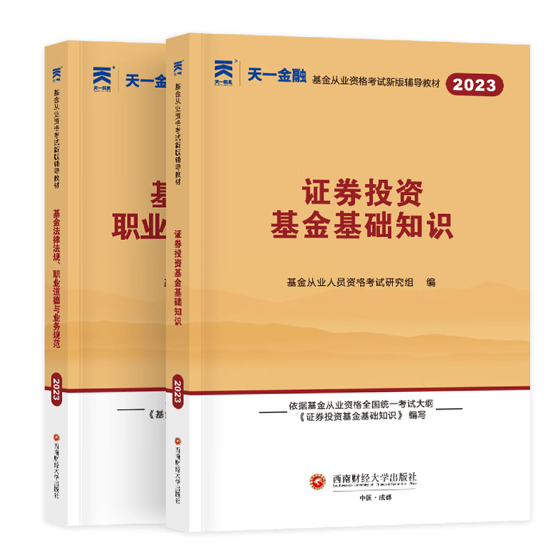 2023基金教材科1+2（2本） 基金从业人员资格考试研究组