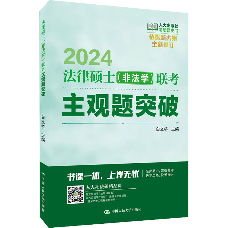 法律硕士(非法学)联考主观题突破 2024 图书