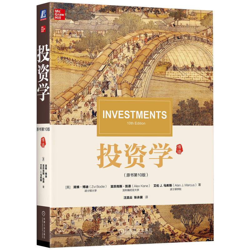 套装 官网 金融领域经典教材 共3册 公司理财 投资学 期权 期货及其他衍生产品