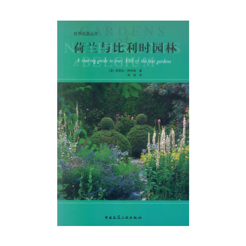荷兰与比利时园林——世界名园丛书