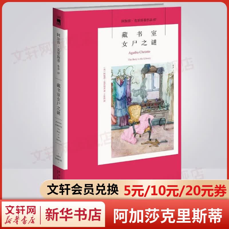 藏书室女尸之谜 阿加莎克里斯蒂全集07 悬疑推理侦探小说 图书