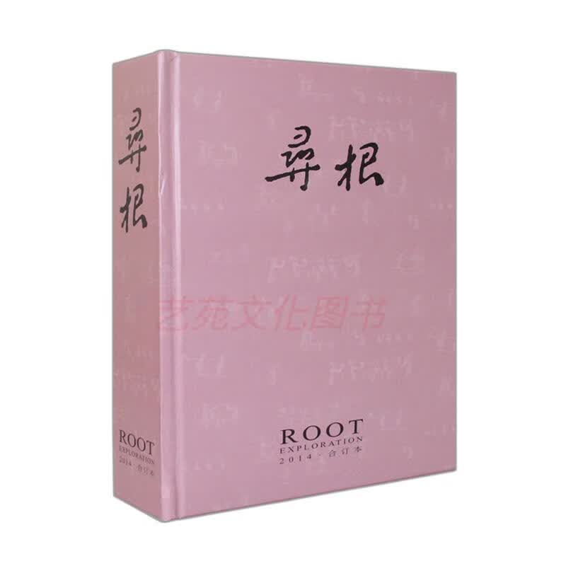 寻根2014年合订本 社会万象 寻根2014年合订本