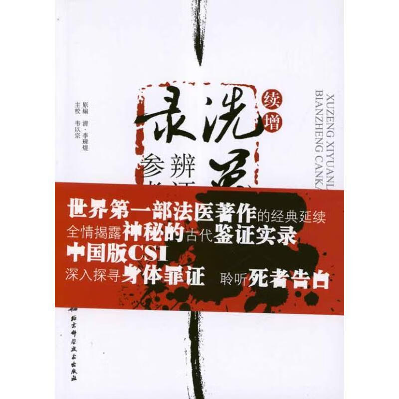 续增洗冤录辨证参考 韦以宗 校【书】