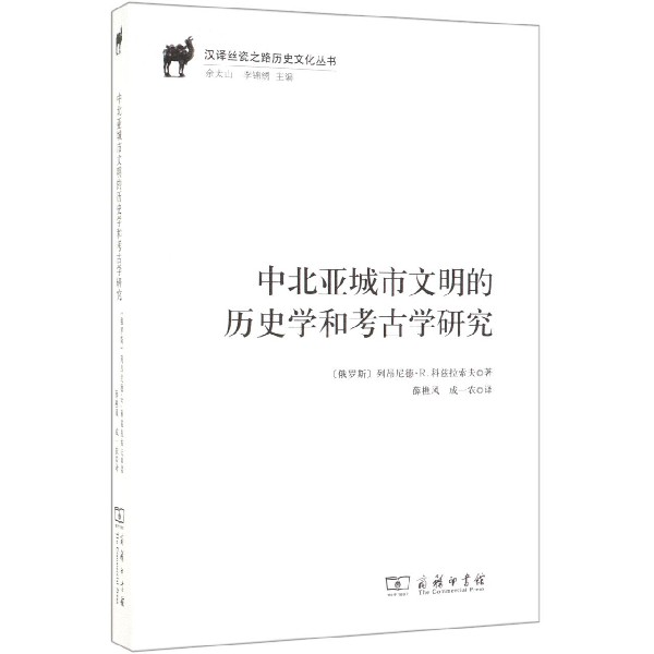 中北亚城市文明的历史学和考古学研究/汉译丝瓷之路历史文化丛书