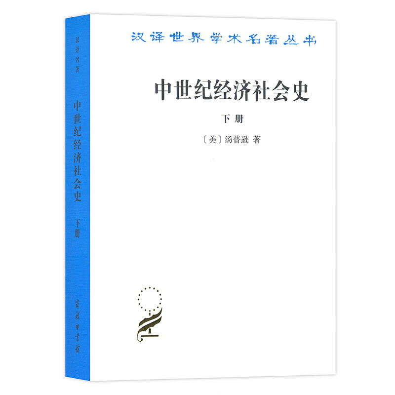 中世纪经济社会史(下)(汉译名著本)