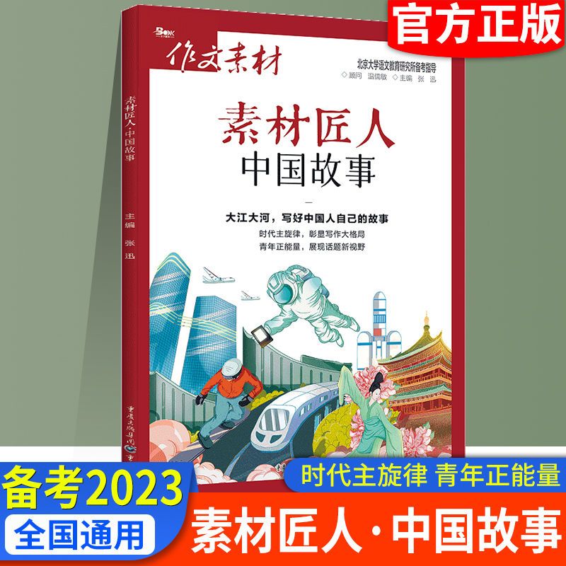 2023版高考素材匠人中国故事传统文化诗词河流感动中国人物素材书 中国故事