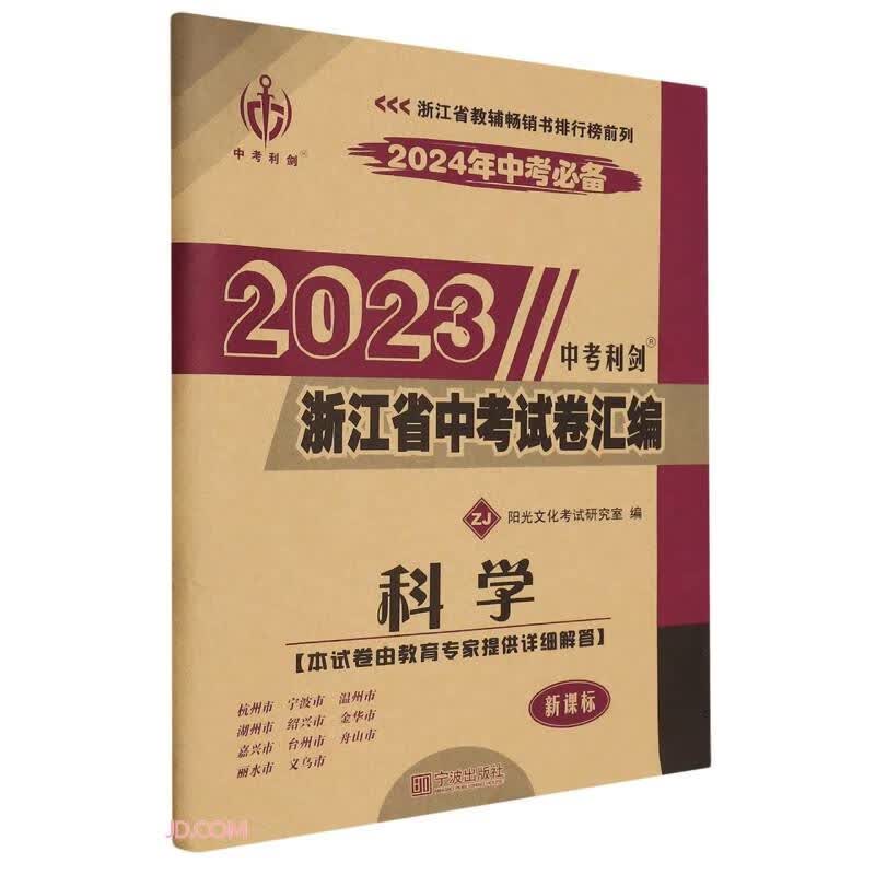 科学(ZJ新课标2024年中考必备)/2023浙江省中考试卷汇编