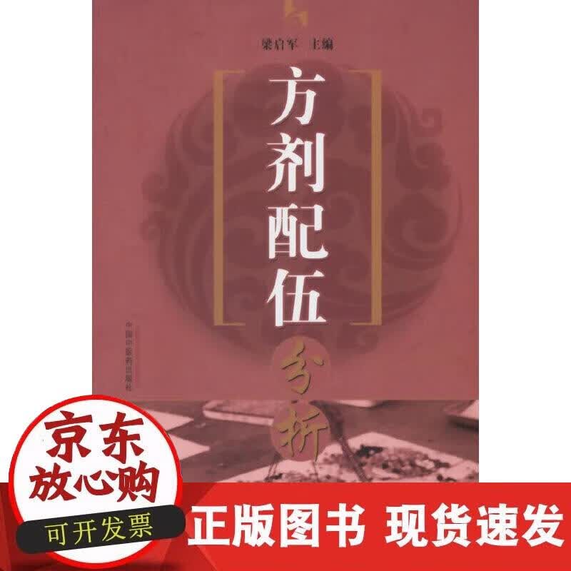 【现货】方剂配伍分析