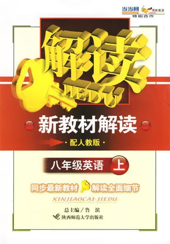 新教材解读:八年英语上 江峰 本册主编 陕西师范大学出版社