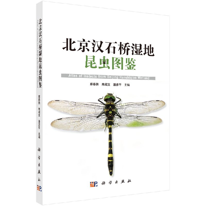 北京汉石桥湿地昆虫图鉴科学出版社