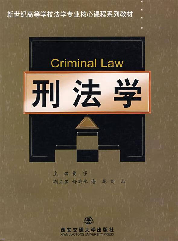 刑法学 贾宇主编